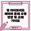 릴 하이브리드 고장 해결 가이드 증상별 원인 분석 및 해결 방법 릴 하이브리드 고장 수리 문제 해결 팁 네이버 블로그